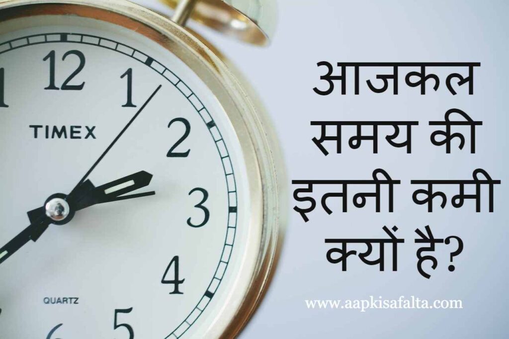 आजकल समय की इतनी कमी क्यों है? | Time Management Tips - Aapki Safalta