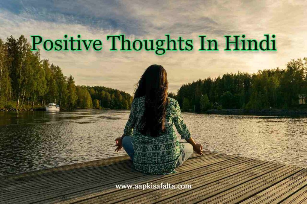 विजयी जीवन के लिए अनमोल विचार Positive Thoughts In Hindi - Aapki Safalta