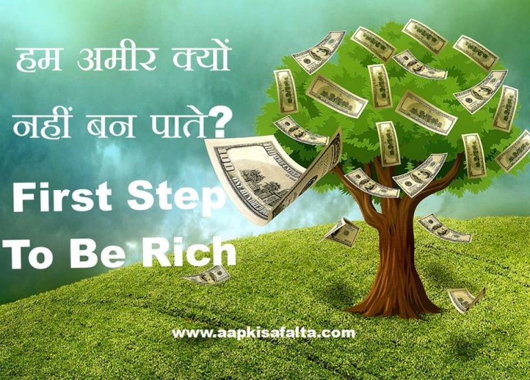 हम अमीर क्यों नहीं बन पाते First Step To Be Rich Aapki Safalta