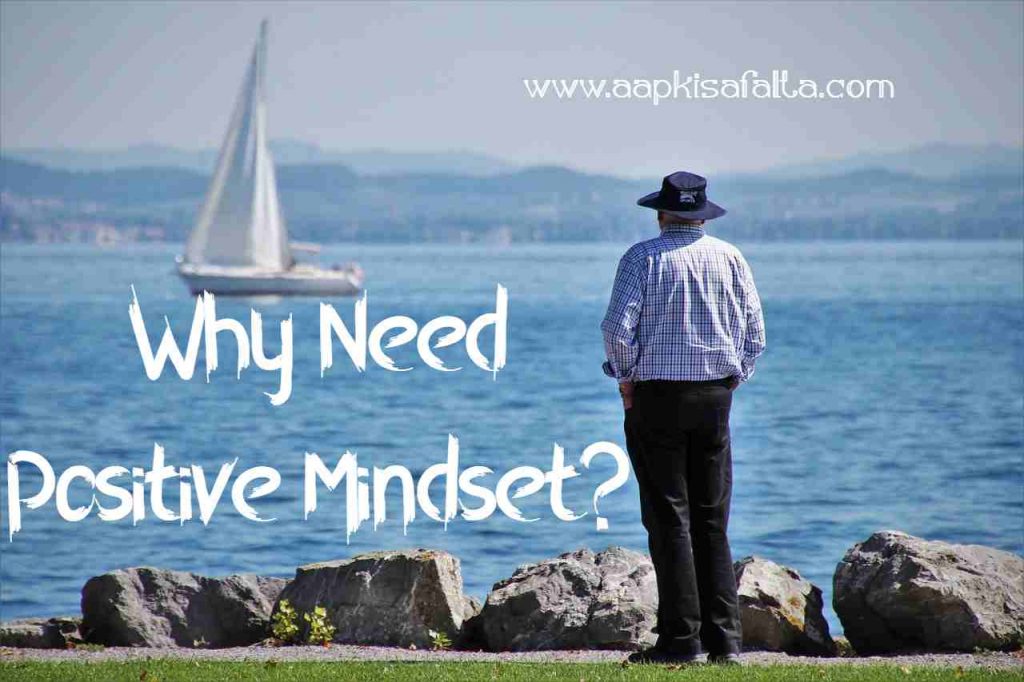 सफलता के लिए Positive Mindset जरुरी क्यों है? - Aapki Safalta