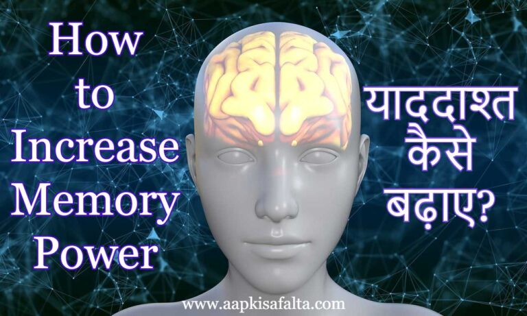 याददाश्त बढाने के 8+ बेहतरीन तरीके | How to Increase Memory Power